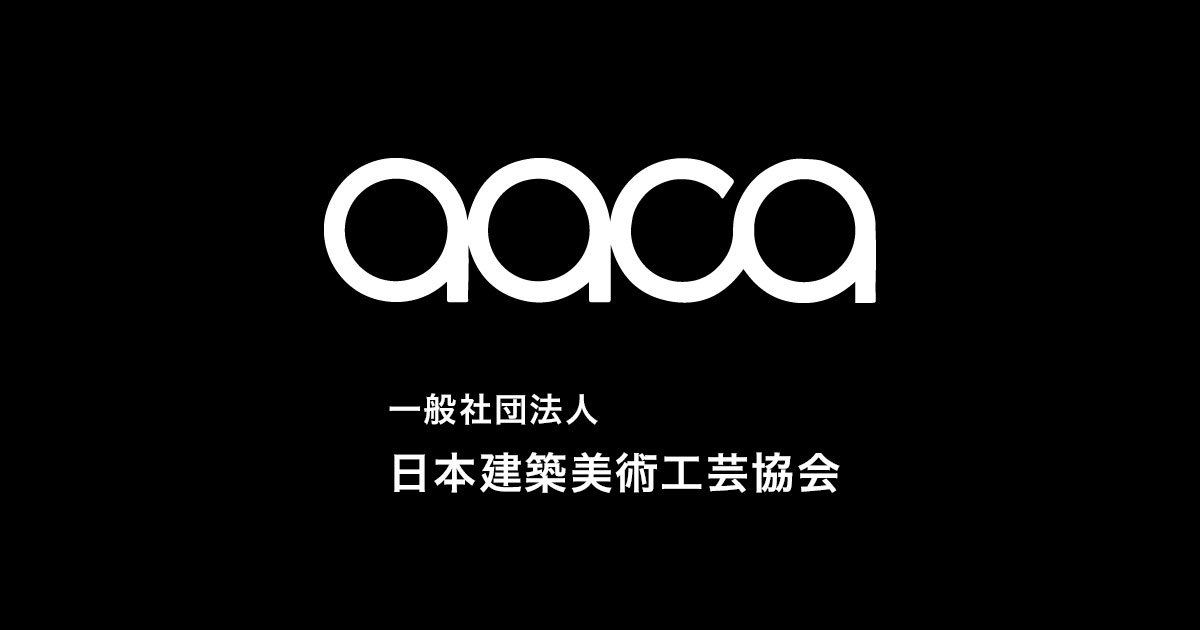aacaについて | aaca | 一般社団法人 日本建築美術工芸協会